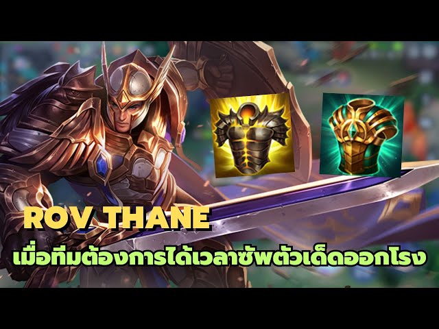 Rov Thane เมื่อทีมต้องการได้เวลาซัพตัวเด็ดออกโรง | วิดีโอครีเอเตอร์ by OS