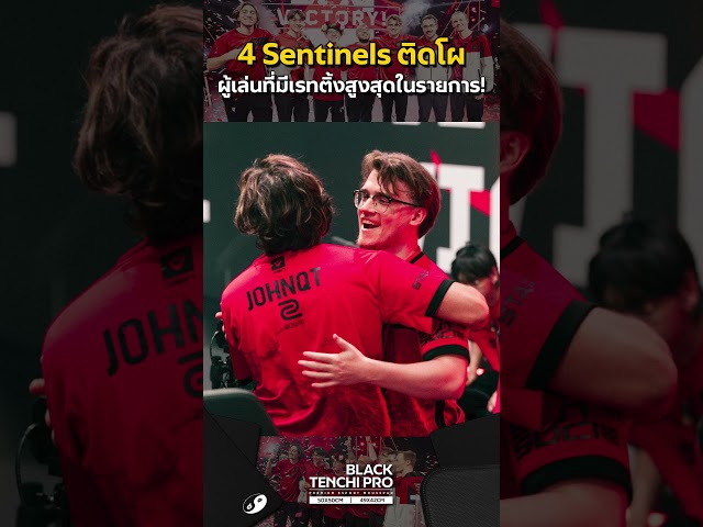 4 Sentinels ติดโผ ผู้เล่นที่มีเรทติ้งสูงสุดในรายการ! | วิดีโอครีเอเตอร์ by OS