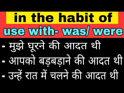 english speaking practice | use in the habit of | meaning of habit in hindi |