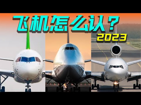 【入坑必看】飞机怎么认?10分钟带您入坑民航!(2023)