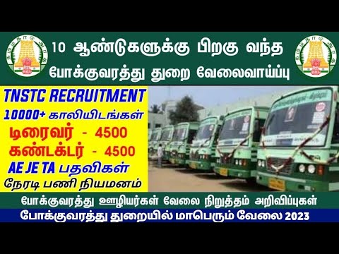 TNSTC RECRUITMENT 2023 | 400 Driver & Conductor Post | TNSTC Latest News Update | TNSTC recruitment