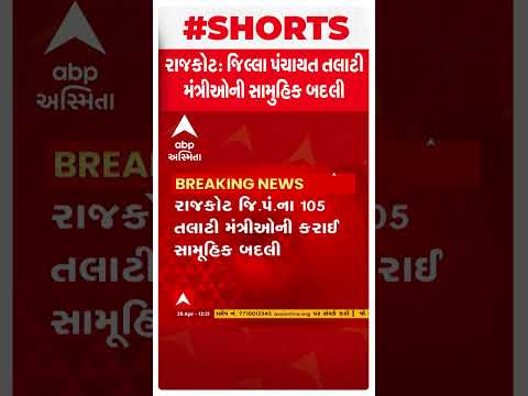 રાજકોટ જિલ્લા પંચાયતના તલાટી મંત્રીઓની સામુહિક બદલી