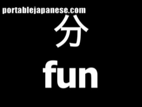 Japanese word for minute is fun