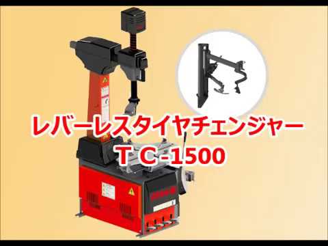 レバーレスタイヤチェンジャー『TC-1500』 100V電源タイプ