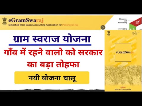 E Gram Swaraj Yojana Kya Hai ? How to Download And Use E Gram Swaraj App ?