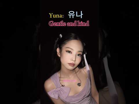 Cute Korean names part 1/ 5. like and subscribe 🍨#subscribe #shorts