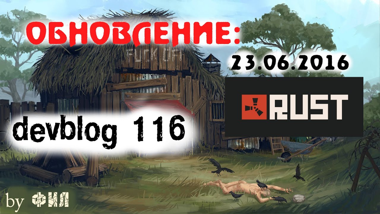 Rust Devblog 116 / Дневник разработчиков 116 ( 23.06.2016 ; 24.06.2016 )