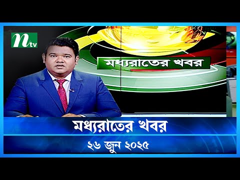 🟢 মধ্যরাতের খবর | Moddho Rater Khobor | 26 June 2025 | NTV News | NTV Latest News Update