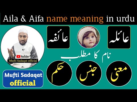 Aila & aifa name meaning in urdu || by Mufti Sadaqat official #ayla #aifa #aila #name #muftisadaqat