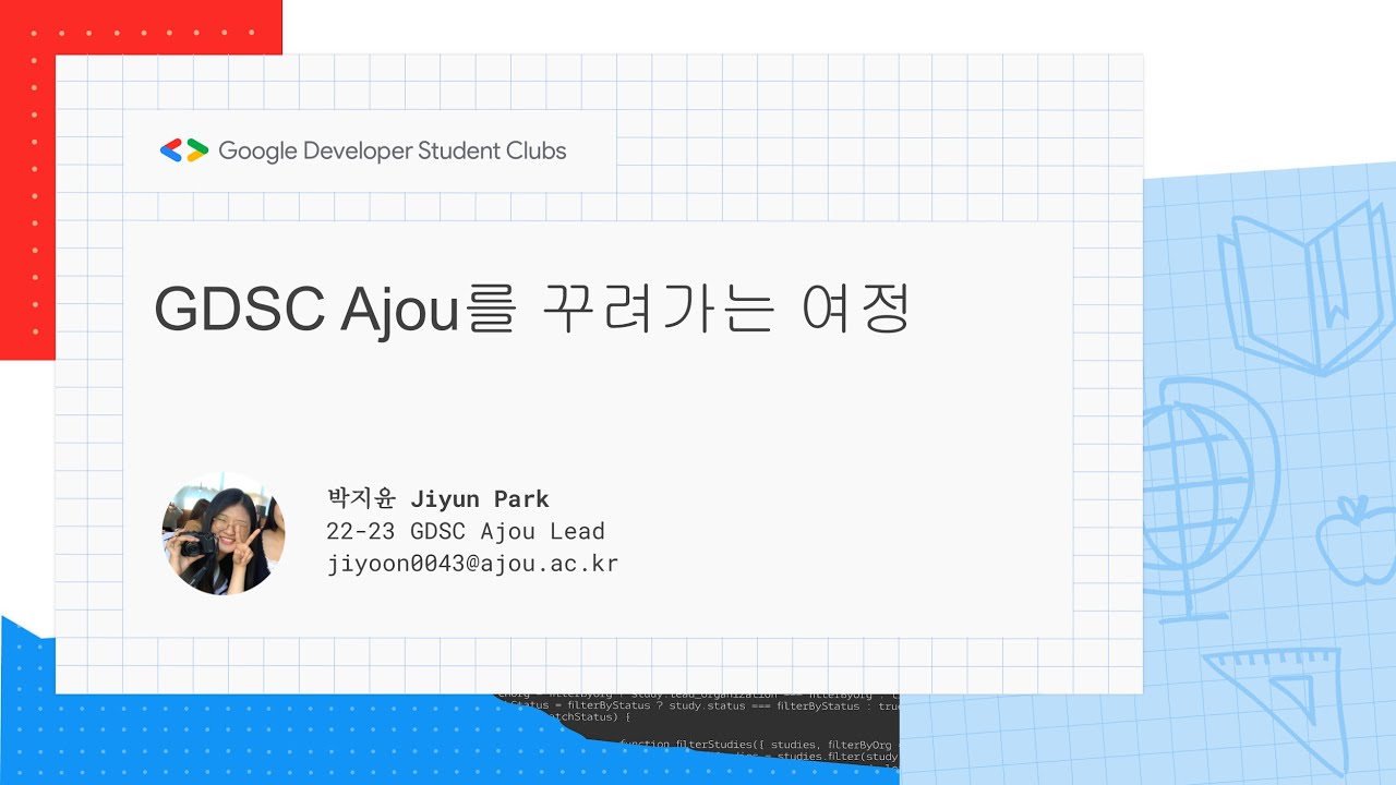 [정규 세미나] GDSC Ajou를 꾸려가는 여정 - 박지윤