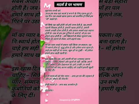 Speech on Mother's Day in hindi #happymothersday #maa #speech #bhashn #hindi #ytshorts #viralЁЯШАЁЯША