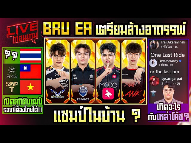 🔴[ROV] ใกล้ถึงบทสรุปของ APL 2025 กันแล้ววว ทีมไทยจะคว้าแชมป์ได้หรือไม่ ...