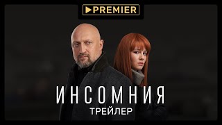 Инсомния - смотреть сериал онлайн