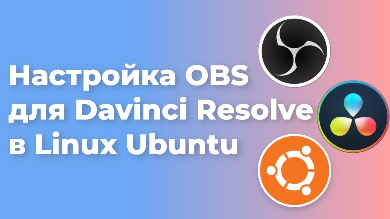 Настройка OBS для Davinci Resolve в Linux Ubuntu