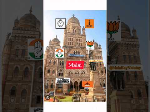 BMC म्हणजेच मलाई #trendingshorts #mumbai #bmcelection #corruption #maharashtrapolitics