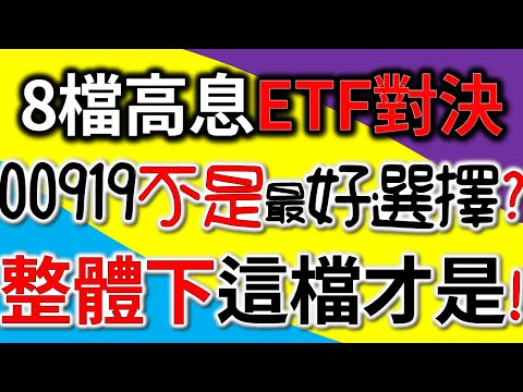 00919不是最好選擇？8檔高息ETF對決！ETF0056、00878、00900、00915、00919、00701、00713、00731！整體下這檔才是！ - 理財板 | Dcard