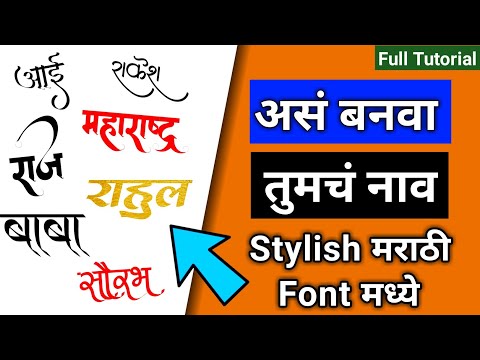 Stylish Marathi Font मध्ये तुमचं नावं कसं बनवायचं | How To Create Your Name in Stylish Marathi Font
