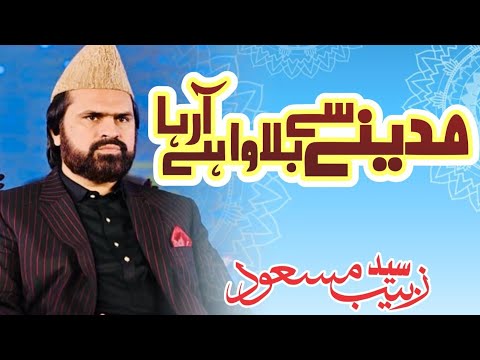 Madine se bulawa aa raha hai | Syed Zabeeb Masood | Gujranwala Mehfil