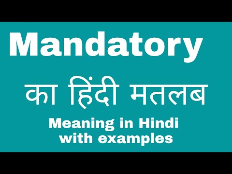 Mandatory Meaning in Hindi/ Mandatory का अर्थ या मतलब क्या होता है.