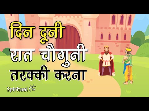 Everyday Idioms 022- Din dooni raat choguni tarriki karna | Hindi Idioms Moral Story (Spiritual TV)
