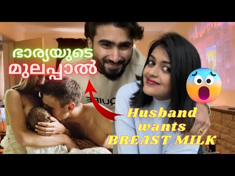 Husband FANTASY 😳ഭാര്യയുടെ മുലപ്പാൽ കുടിക്കാമോ ?BENEFITS/Side effects?