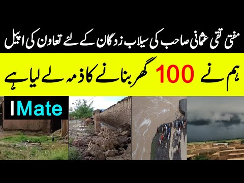 Appeal for Flood Areas by Mufti Taqi Usmani | #Help Pakistan | #Donate now | #Savehumanity #Floods