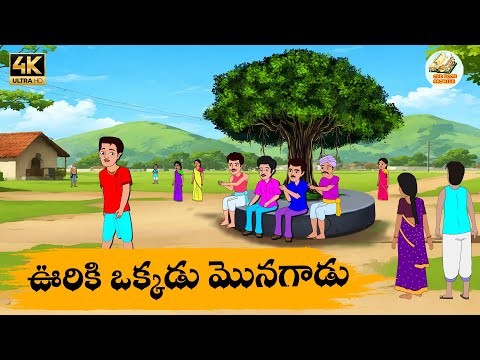 Telugu Stories ఊరికి ఒక్కడు మొనగాడు - OBS S1:E274 - Telugu Moral Stories - Neethi Kathalu - OBS