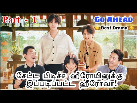 என்ன பாசம்.. என்ன பாசம்..😂 | Go Ahead Drama Explain Tamil | Korean drama in Tamil/Chinese Drama/