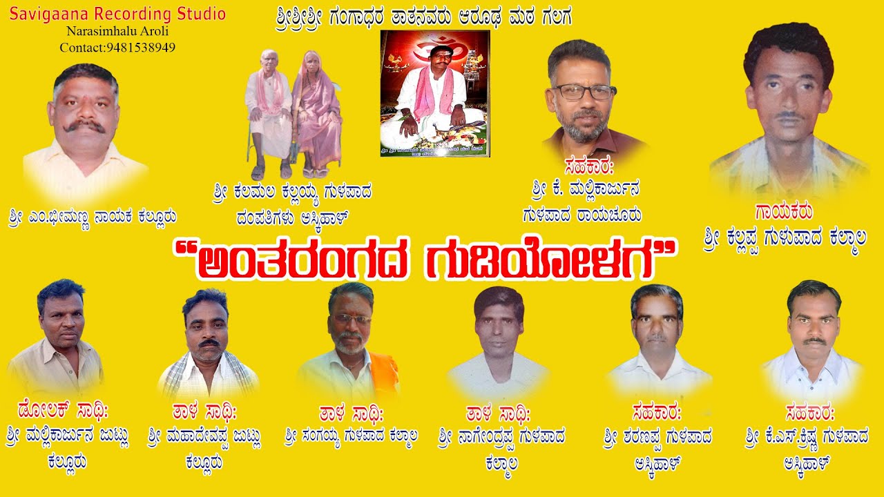 ANTHARANGADA GUDIYA OLAGE (10 SONGS)#tatvapadagalu  #bhajanapadagalu #kannadatatvapadagalu