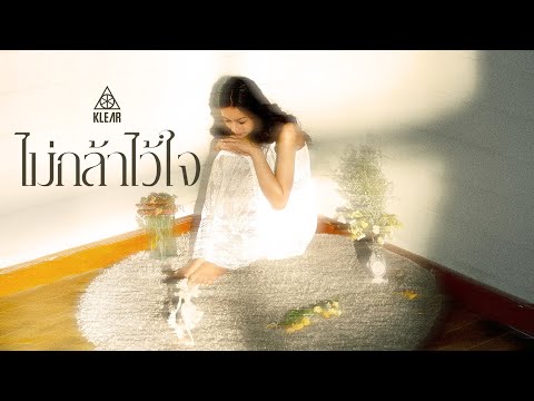 คอร์ดเพลง ไม่กล้าไว้ใจ KLEAR | dochord.com