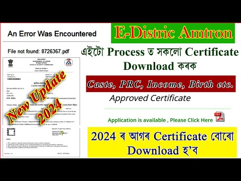 Caste, PRC, Income Certificate etc. Download Problem Solved 2024 || E-District Amtron New Update
