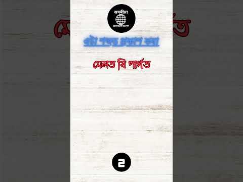 Eta Sobdot Prakash Kora/এটা শব্দত প্ৰকাশ কৰা #trending #viral #assamegk #assamese #adre