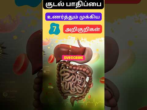 🤔குடல் பாதிப்பை உணர்த்தும் அறிகுறிகள் #shorts #trending #intestine #intestinal #health #tips #colon