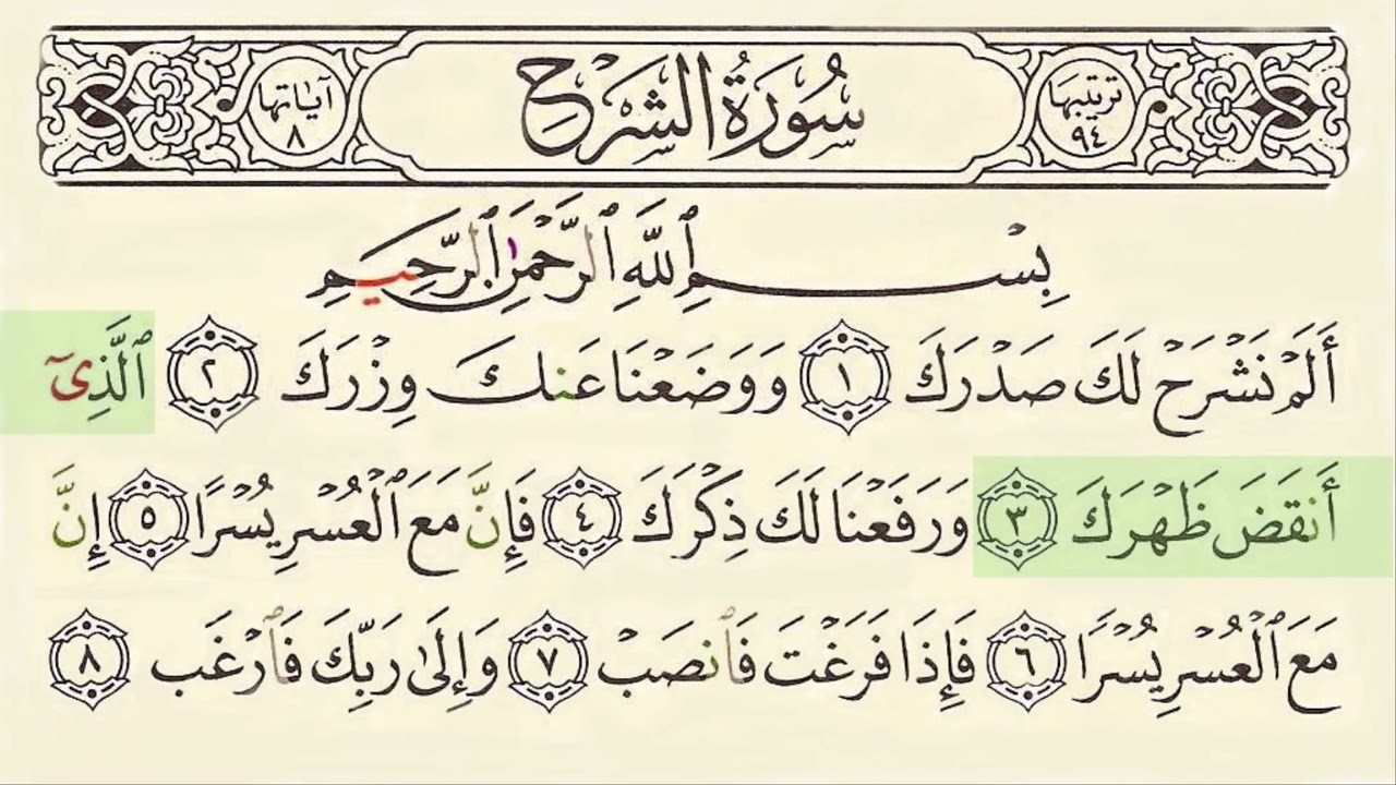 Surah 94 Ash Sharh With Arabic Text By Sheikh Saud Ash Shuraim