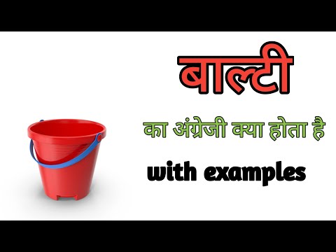 Balti meaning in english||Balti ka matlab kya hota hai english mai||English meaning of बाल्टी