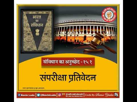 भारत का संविधान अनुच्छेद-151 क्या है। What is Article-151 of Indian Constitution in Hindi