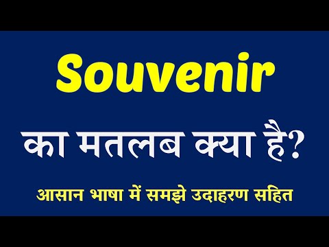 Souvenir meaning in Hindi | Souvenir ka matlab kya hai | English to Hindi