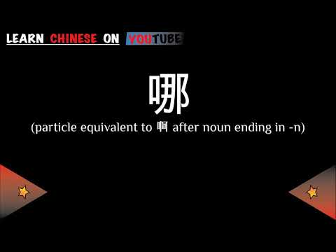 na ( 哪 ) - English meaning, Chinese ideograms and pronunciation