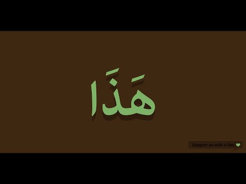 How to pronounce This (M) in Arabic | هذا