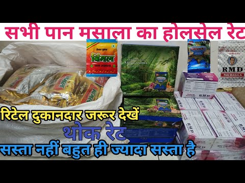 सभी पान मसाला का होलसेल रेट |Vimal pan masala rajnigandha RMD pan masala wholesale and retail price|