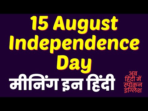 15 August Independence Day meaning in Hindi | 15 August Independence Day ka matlab kya hota hai ?