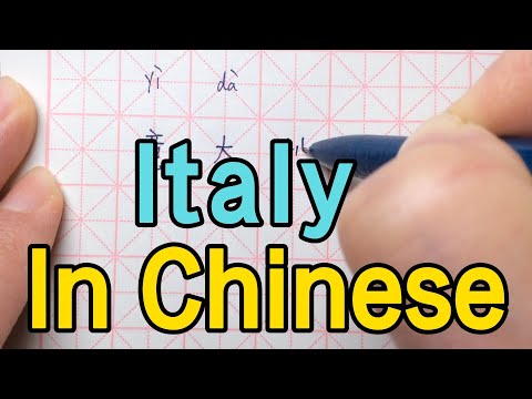 How to write Chinese characters|How to write Italy in Mandarin Chinese characters.