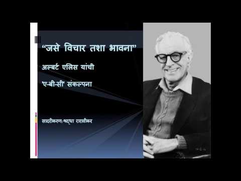 REBT in Marathi (A-B-C model of Albert Ellis) विवेकनिष्ठ उपचार पद्धती