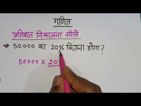 50000 का 20% कितना होगा // किसी भी संख्या का प्रतिशत निकाले//pratishat kaise nikale //
