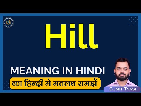 Hill meaning in Hindi | Hill english to hindi | Hill ka matlab kya hota hai
