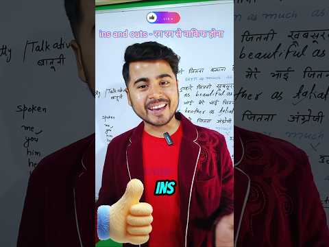 रग रग से वाकीफ होना in English | Ins and outs ka Hindi | #shorts #5 #trending #trendingshorts