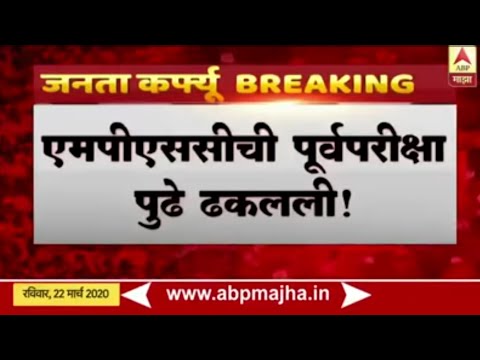 MPSC exam Postponed