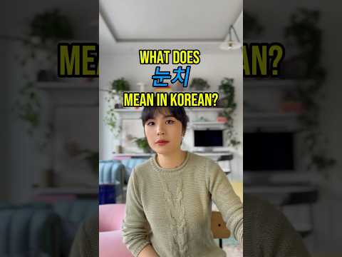 What does λμΉ mean in Korean? #learningkorean #studykorean #korean #koreanexpressions #koreanwords