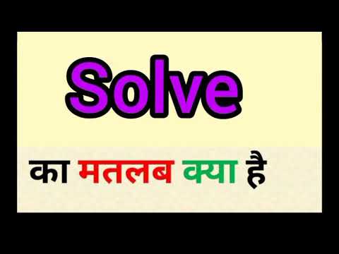 Solve meaning in hindi || solve ka matlab kya hota hai || word meaning English to hindi