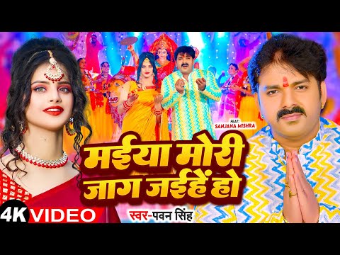 #Video | मईया मोरी जाग जईहे हो | #Pawan Singh | Maiya Mori Jag Jaihe Ho | Bhojpuri Devi Geet 2023